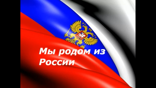  Мы родом из России