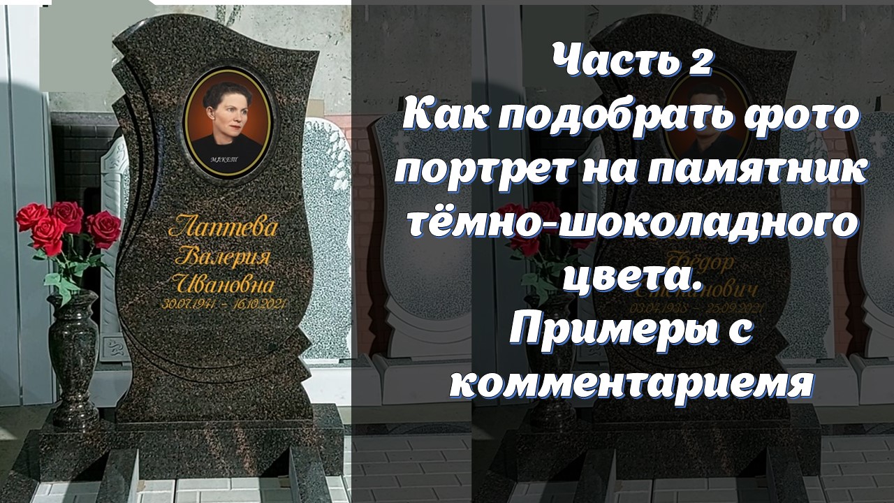 Как подобрать портрет на памятник шоколадного цвета со скидкой 20% от Мастерской Сергия.