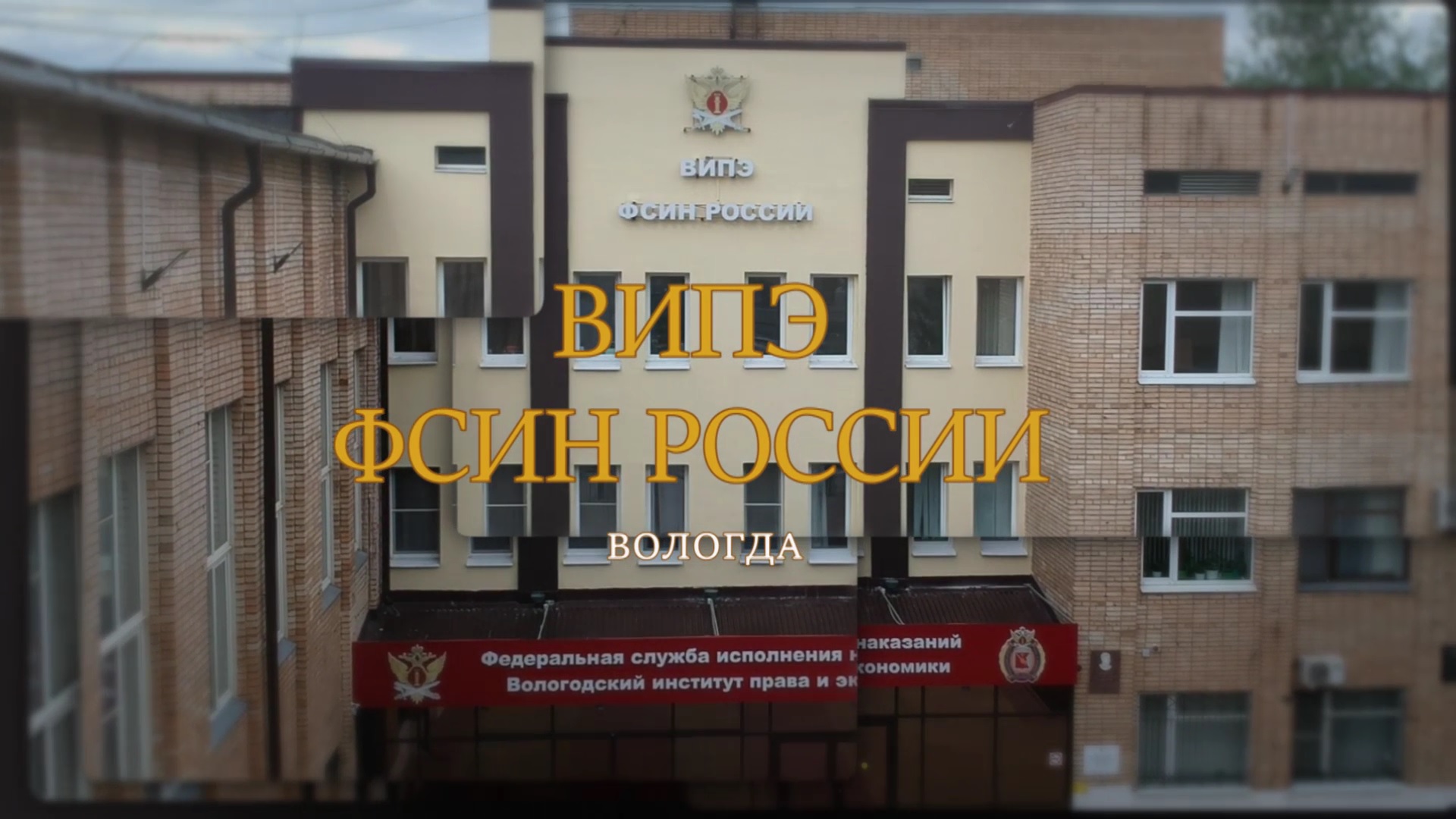 Визитка ВИПЭ ФСИН России - 2020