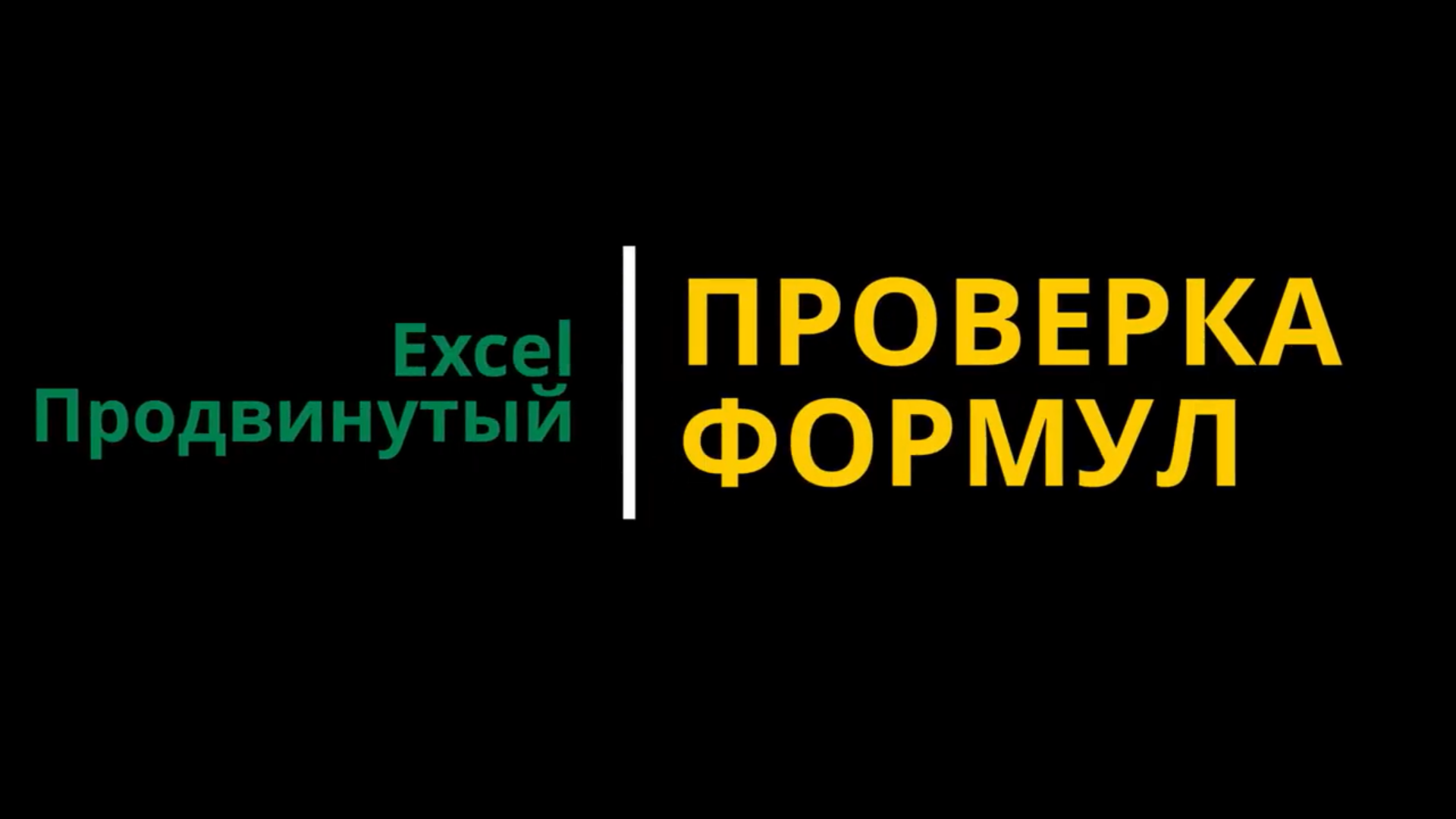 Урок #8. Курс Excel | Продвинутый | Проверка формул