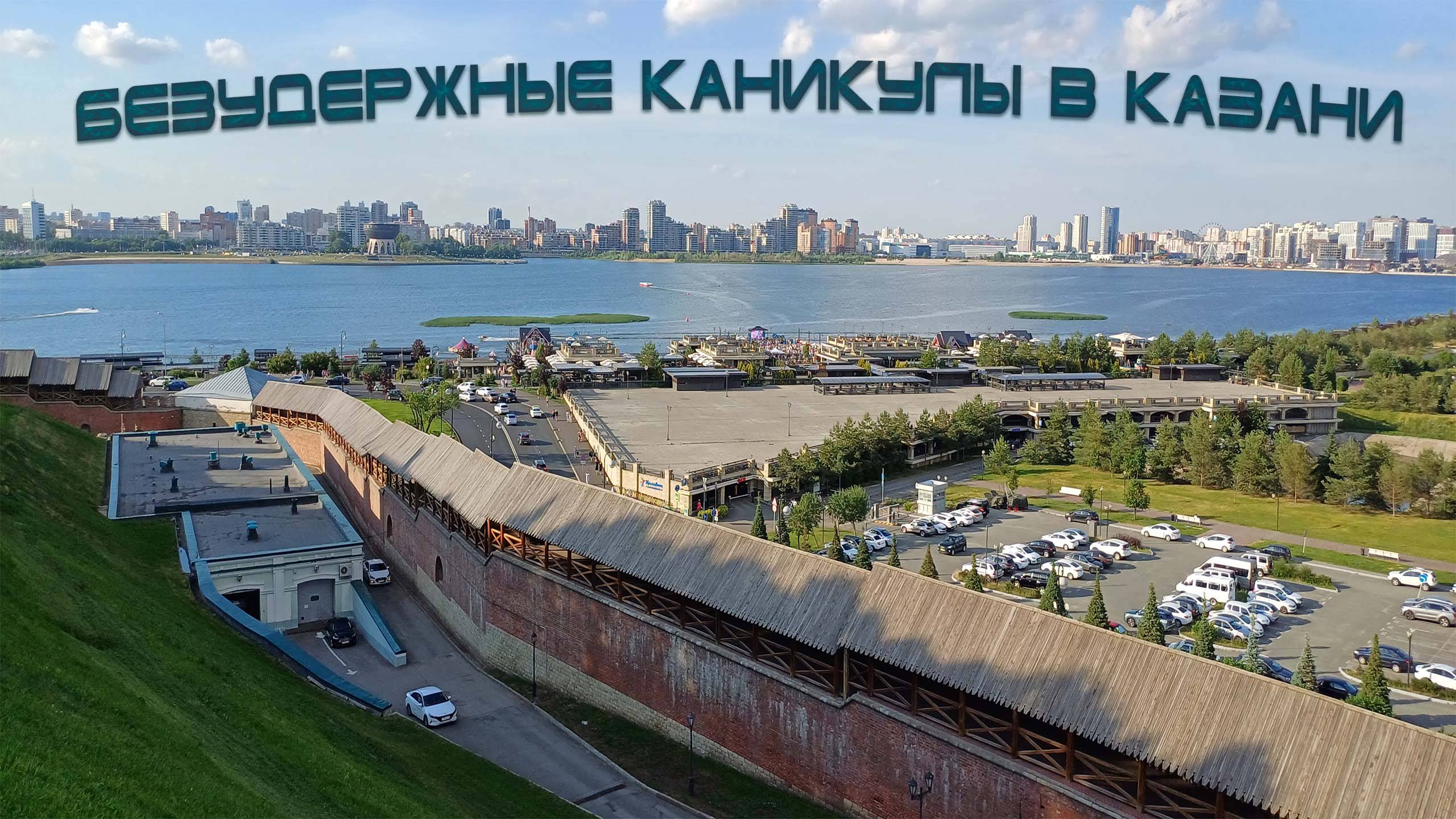 Безудержные каникулы в Казани/Лето Июнь 2024/Вступление/День первый (из шести)