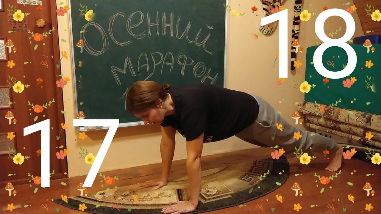 Осенний спортивный марафон. 30 дней спорта! 17 и 18 задание.