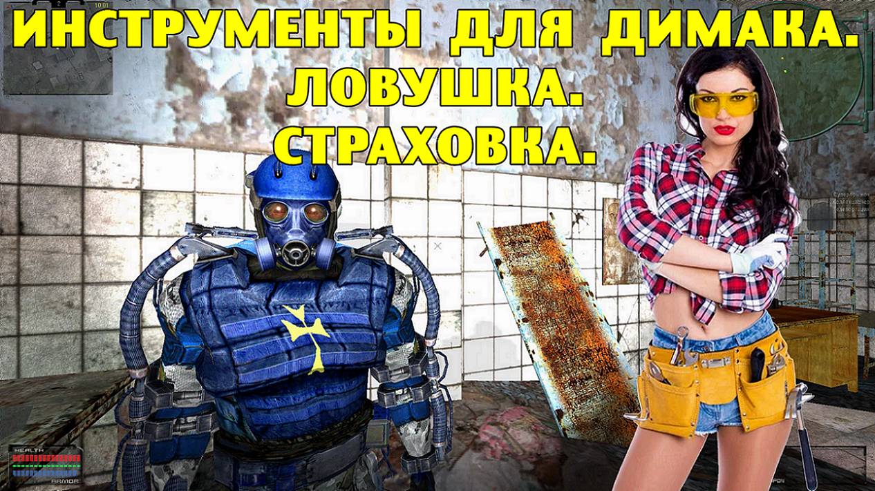 ОП-2.1.  Инструменты для Димака.  Ловушка.  Страховка.