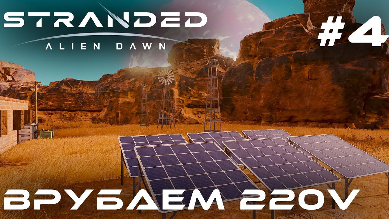 ПРОХОЖДЕНИЕ STRANDED:Alien Dawn: Врубаем 220V #4