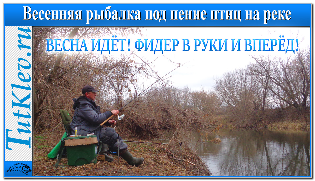 Весна идёт! Фидер в руки и вперёд! Весенняя рыбалка под пение птиц на реке.mp4