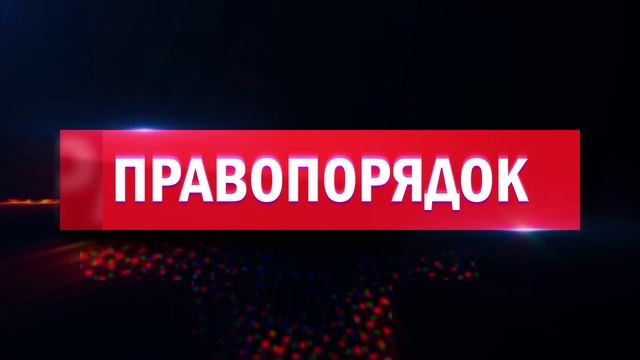 Выпуск программы "Правопорядок" от 29.12.2023