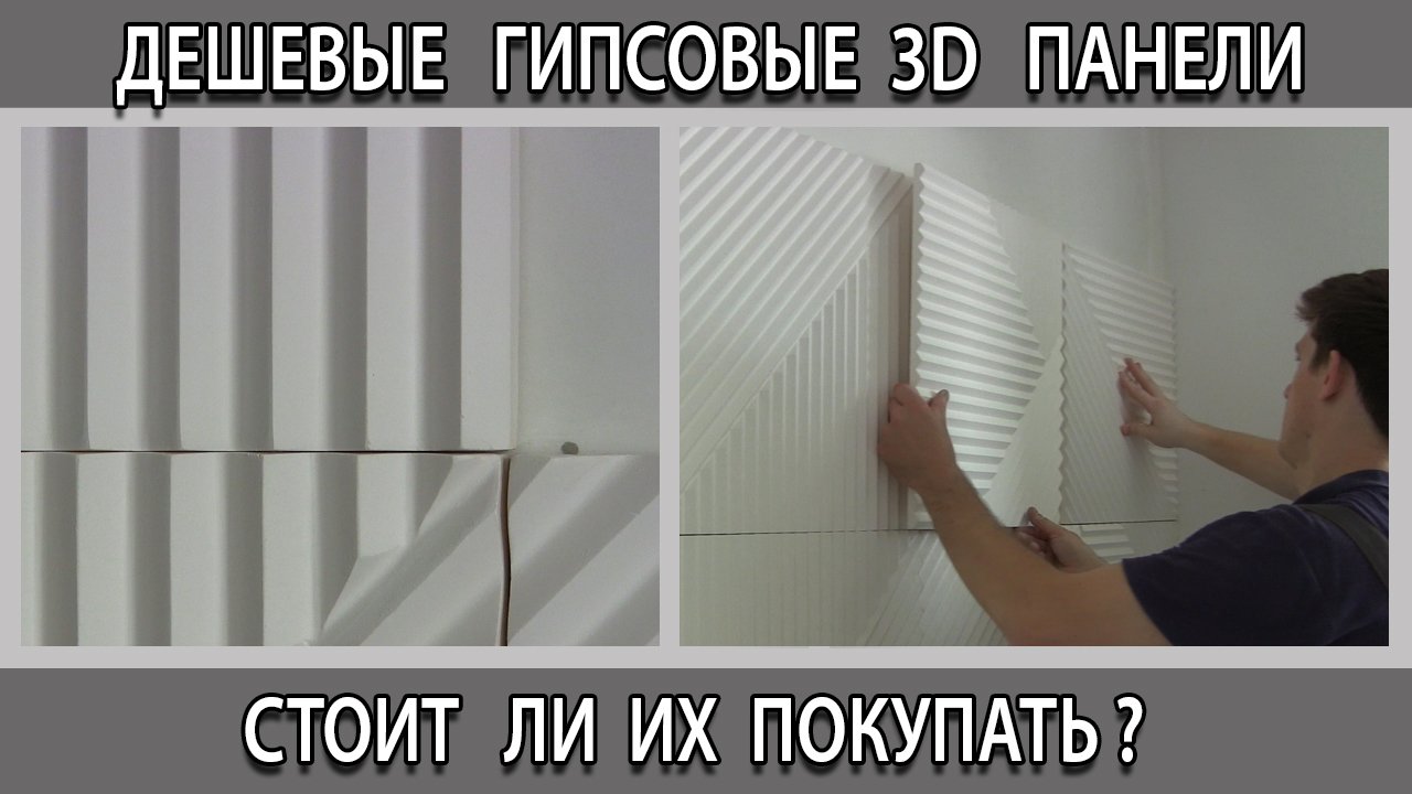 Дешевая 3D панель из гипса стоит ли покупать или нет?