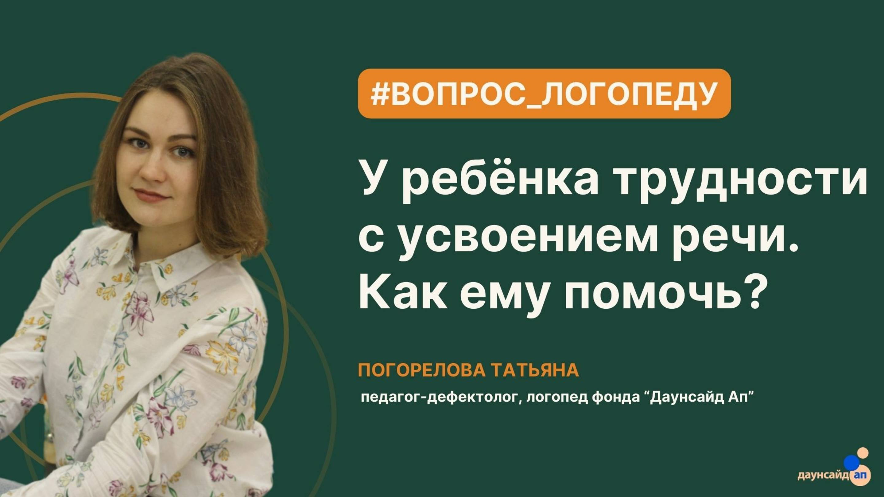 У ребёнка трудности с усвоением речи. Как ему помочь?