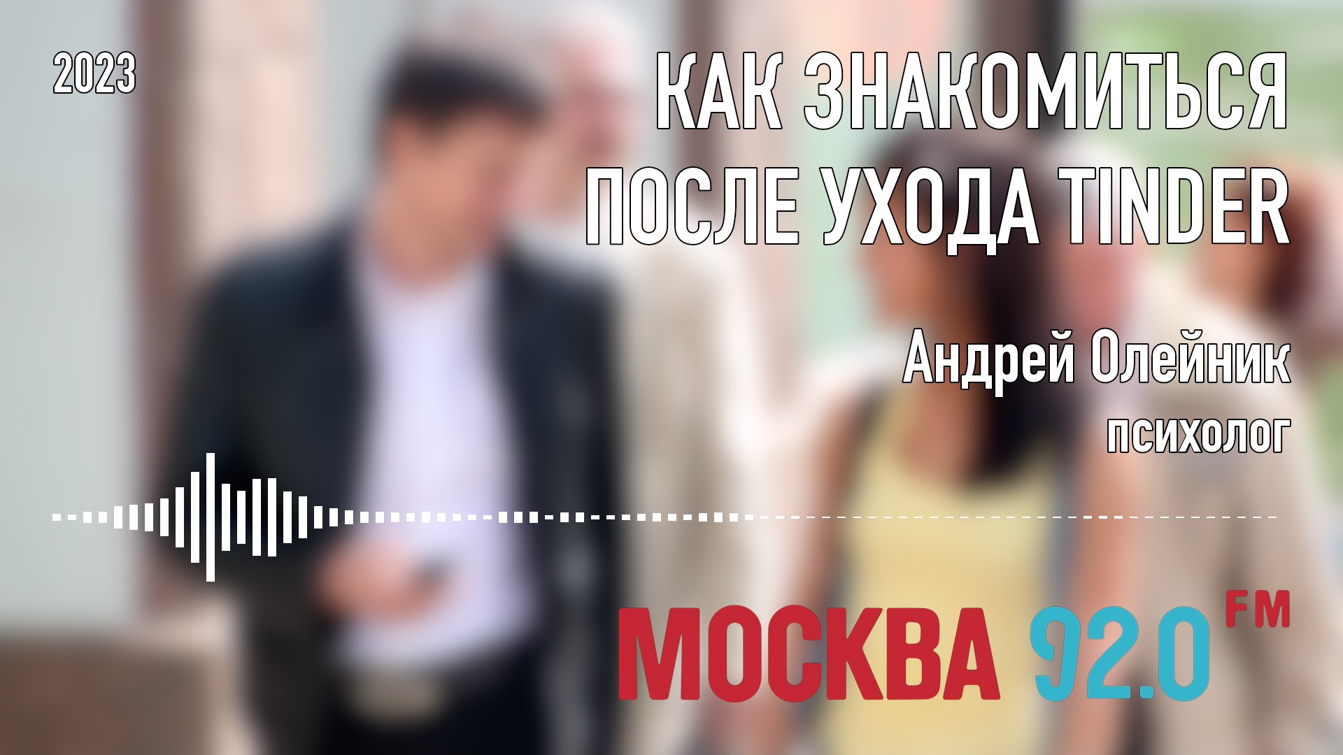 Radio. Москва FM. Как знакомиться после ухода Tinder