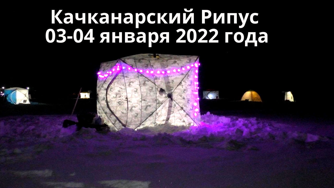 Рыбалка на Рипуса в Качканаре! Первый выезд с ночёвкой в Новом 2022 году!.mp4