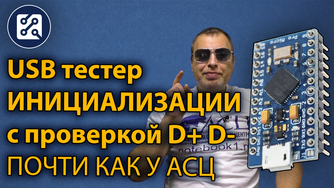 ⚡ USB тестер инициализации на Arduino с проверкой порта на КЗ, почти как у АСЦ