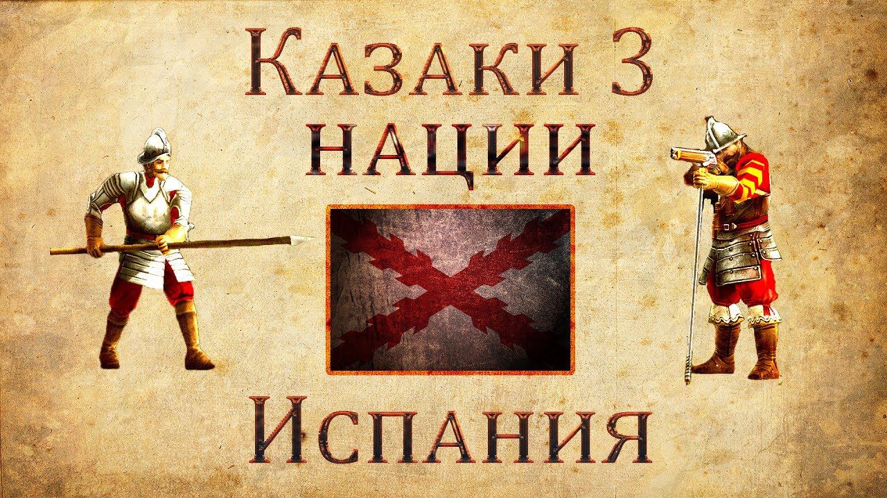 Казаки 3 - Обзор Испания