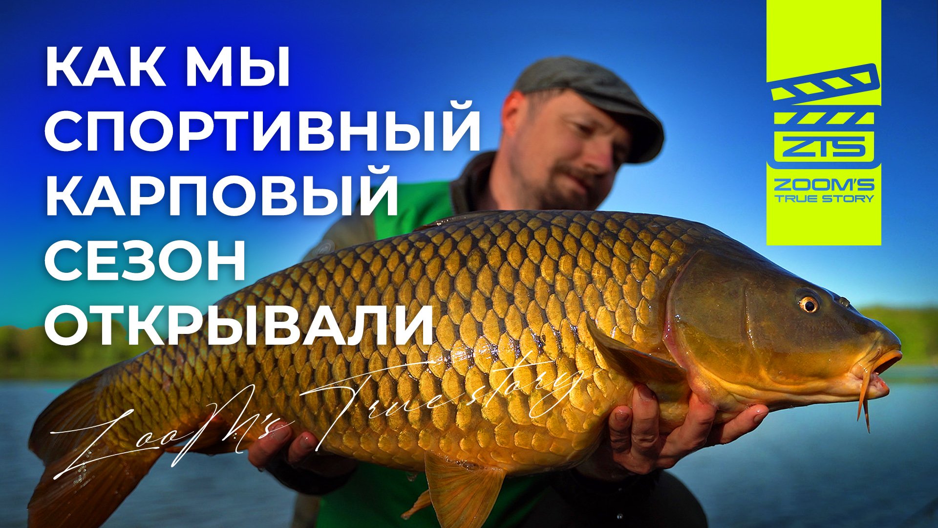 Как мы спортивный карповый сезон открывали / ZooM’s True Story
