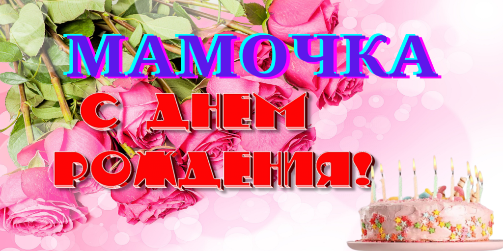 ?С ДНЕМ РОЖДЕНИЯ МАМОЧКА !
?Поздравления на разные темы изготовление музыкальных открыток на заказ