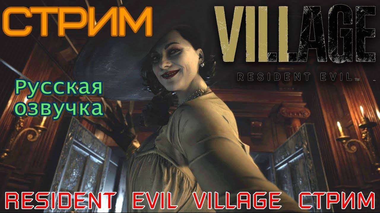 Resident EviL Village I Прохождение #3 (финал)