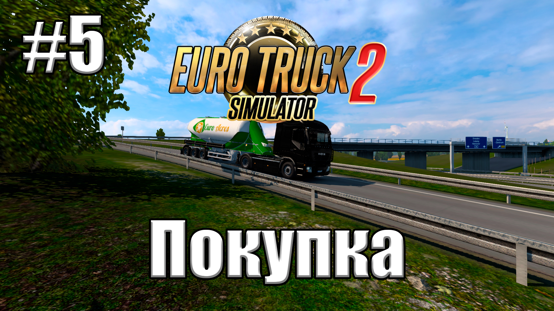 #5 Опять все с начало!!! (Euro Truck Simulator 2)
