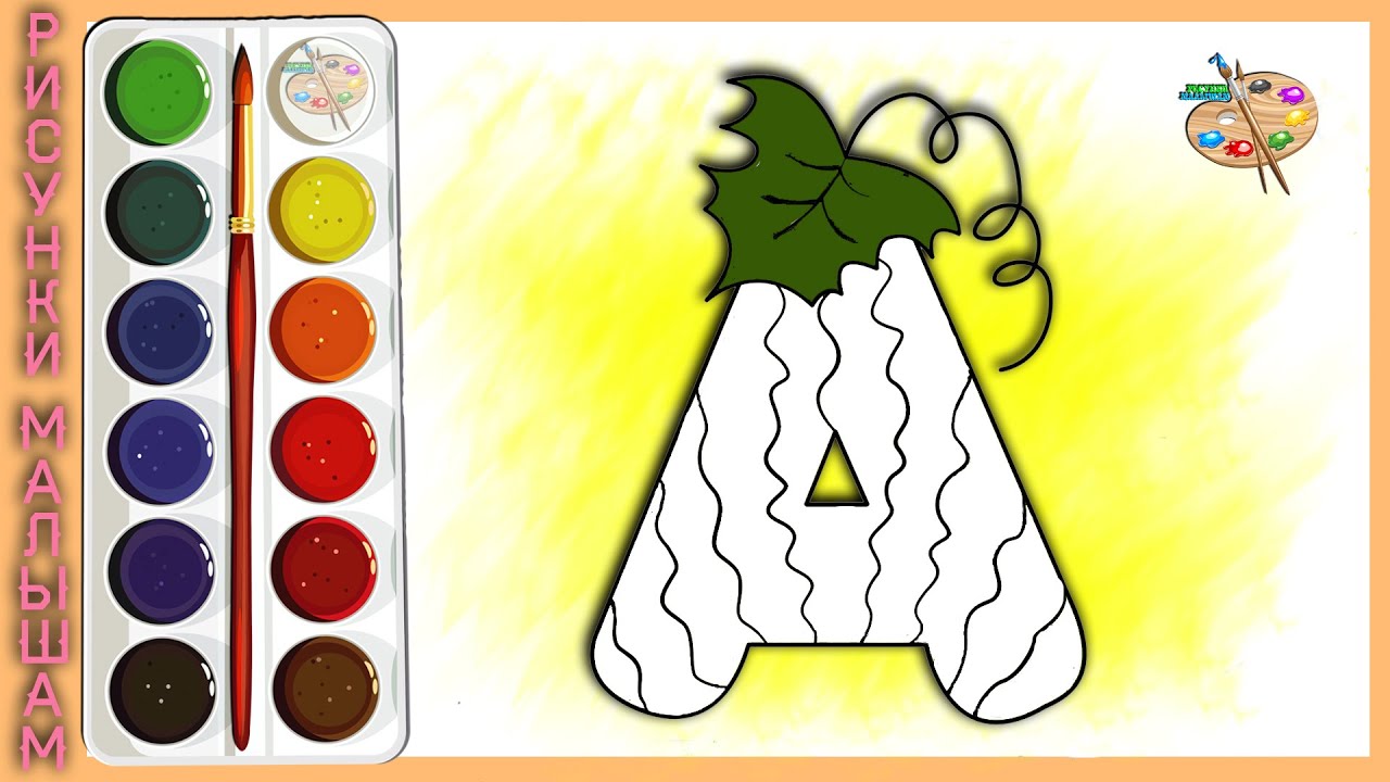 Рисуем буквы русского алфавита. Буква А / Рисунки и раскраски Малышам