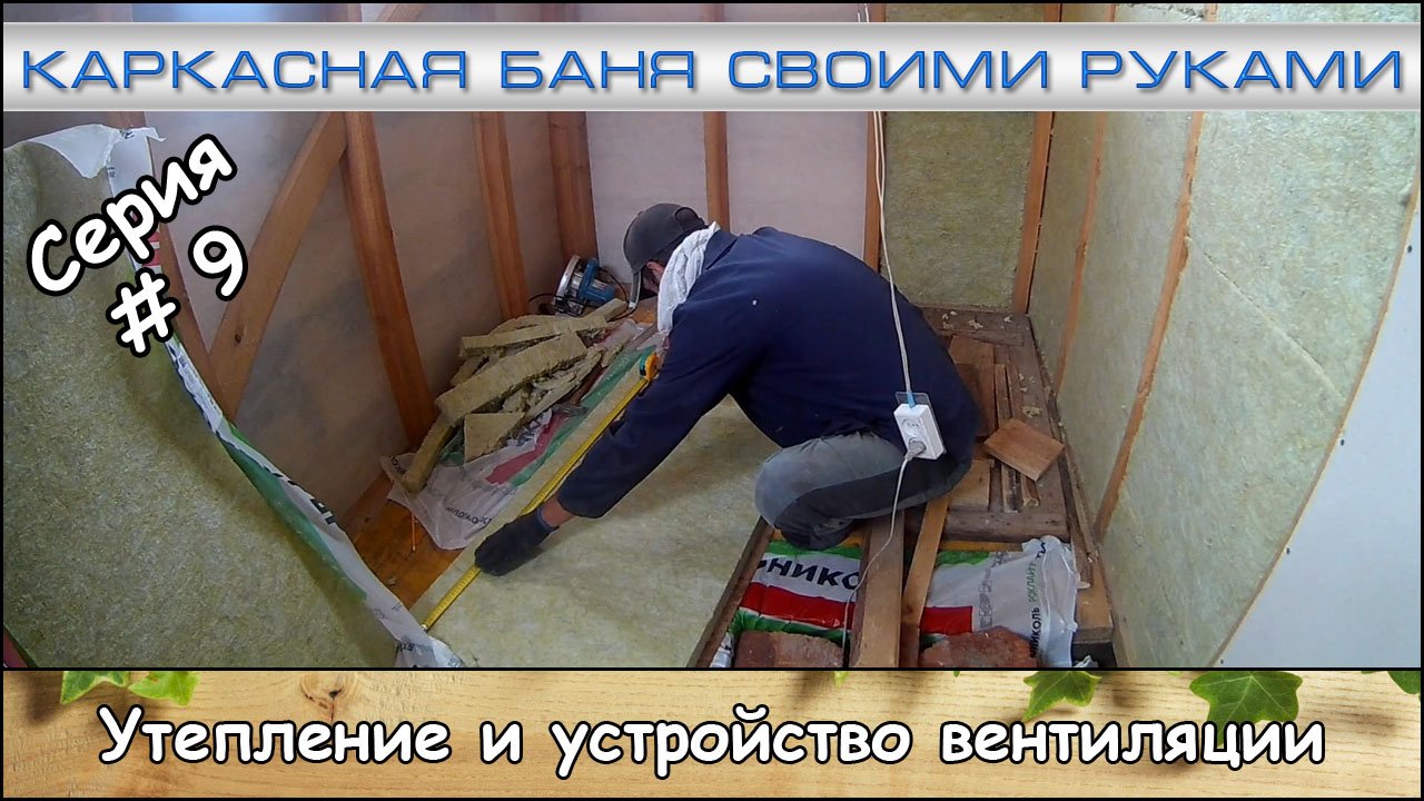 Каркасная баня 2х4 м. Серия #9 "Утепление и устройство вентиляции" (июль 2017)