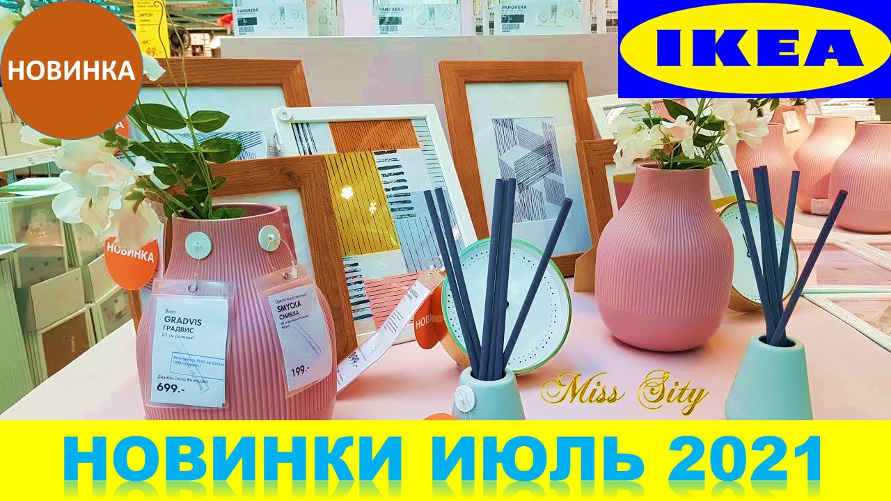 ИКЕА Новинки Июля 2021. Интересные товары для вашего дома!