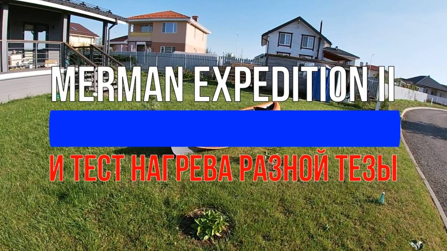 Мерман Экспедишн 2 и тест нагрева тезы разных цветов