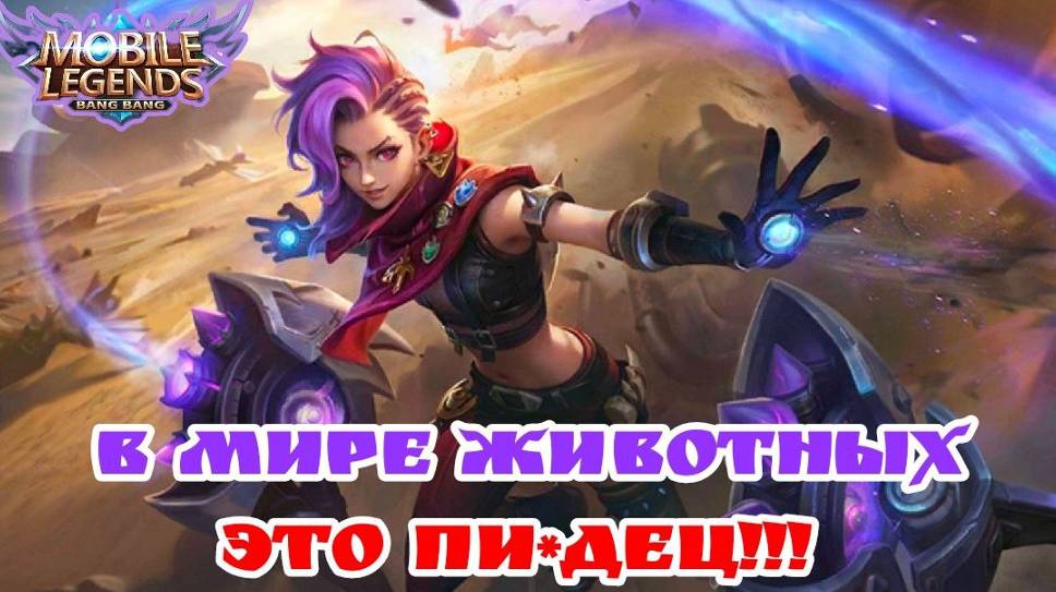 В МИРЕ ЖИВОТНЫХ НОВАЯ МЕТА ИЛИ ЭТО ПОЛНАЯ ДИЧ В MOBILE LEGENDS МОБАЙЛ ЛЕГЕНДС