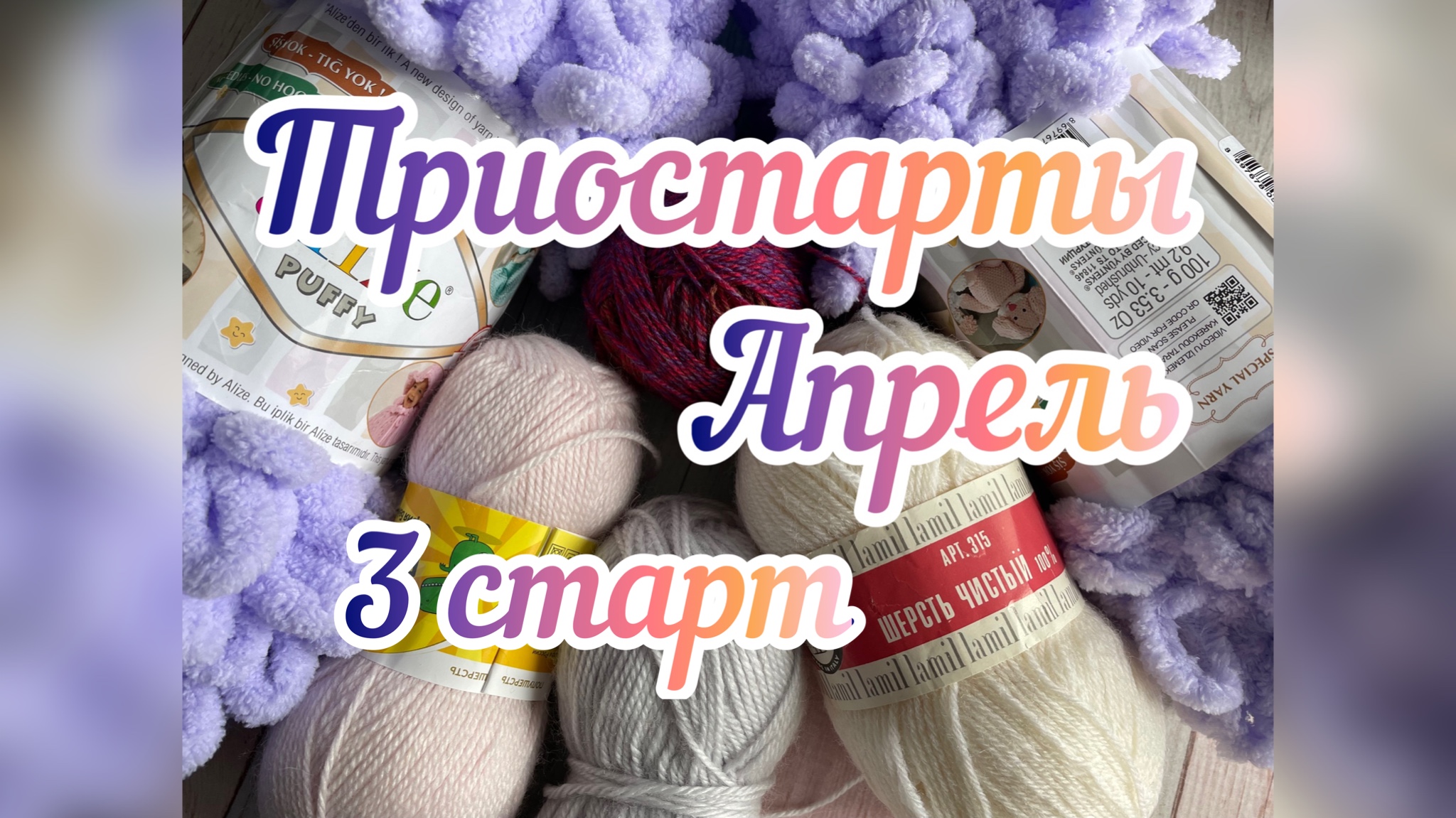 Носочки для торопыжек / Триостарты Апрель / 3 старт /