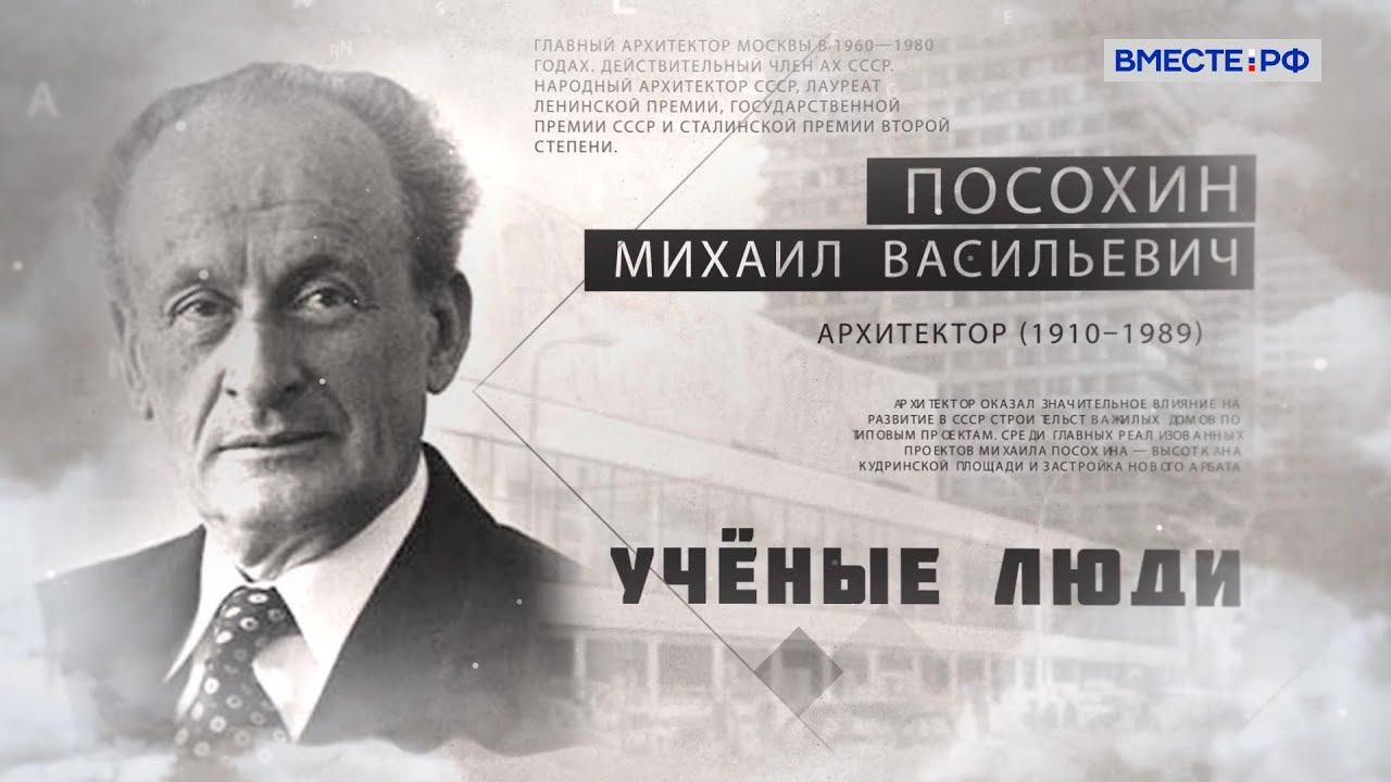 Михаил Посохин. Ученые люди