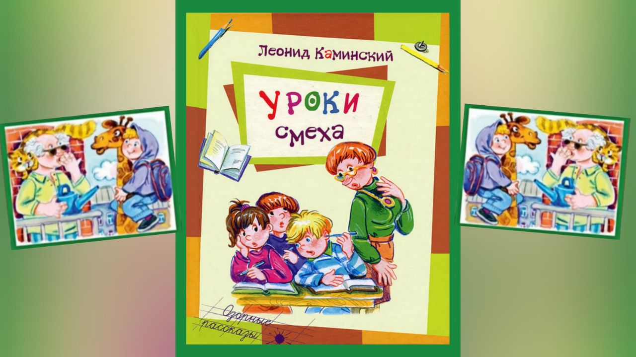 Л.Каминский Уроки смеха: Озорные рассказы: Чего только не случилось: (читает бабушка Надя )