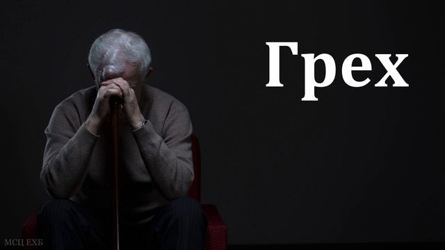 "Грех". А. Солович. МСЦ ЕХБ