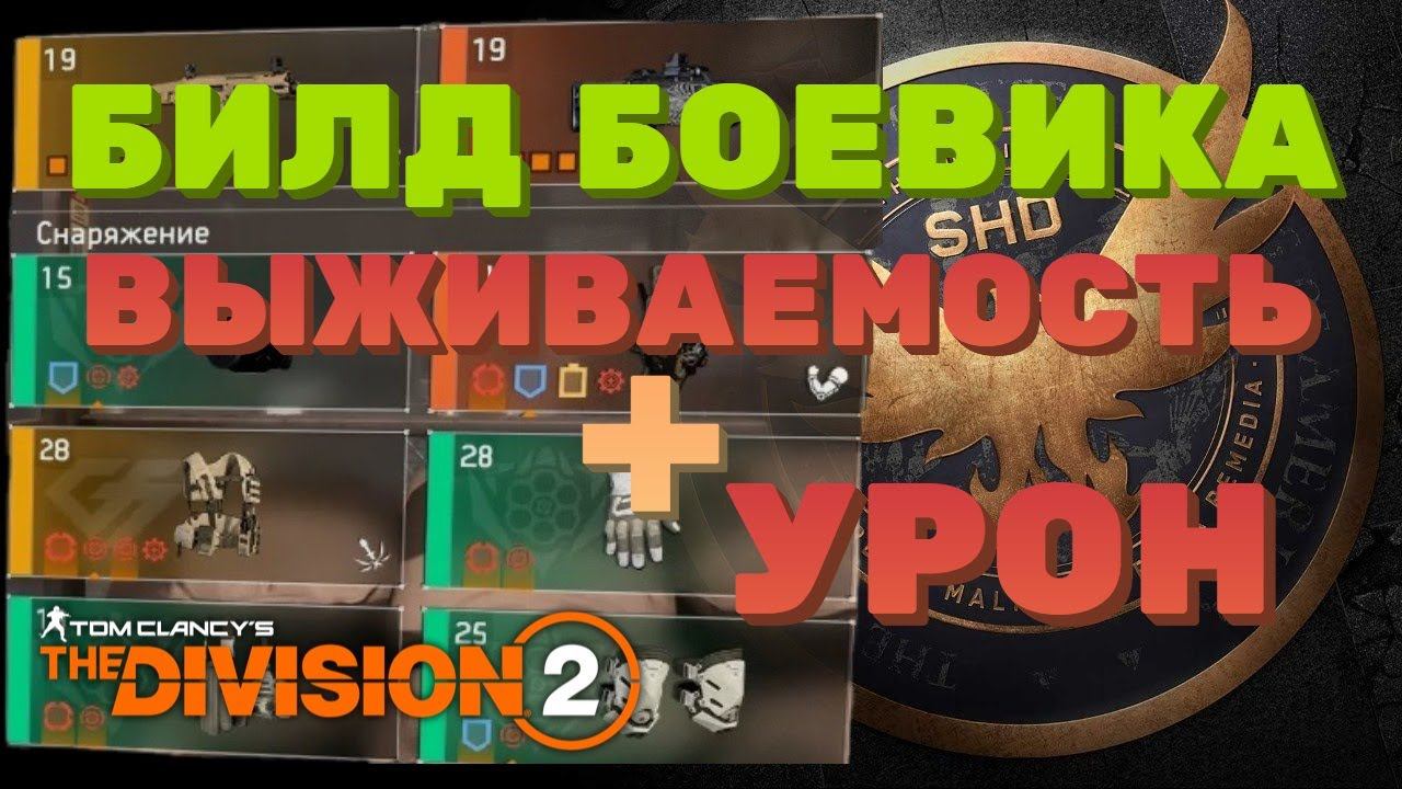 Tom Clancy's The Division 2 - Топ Имба Билд БОЕВИК
