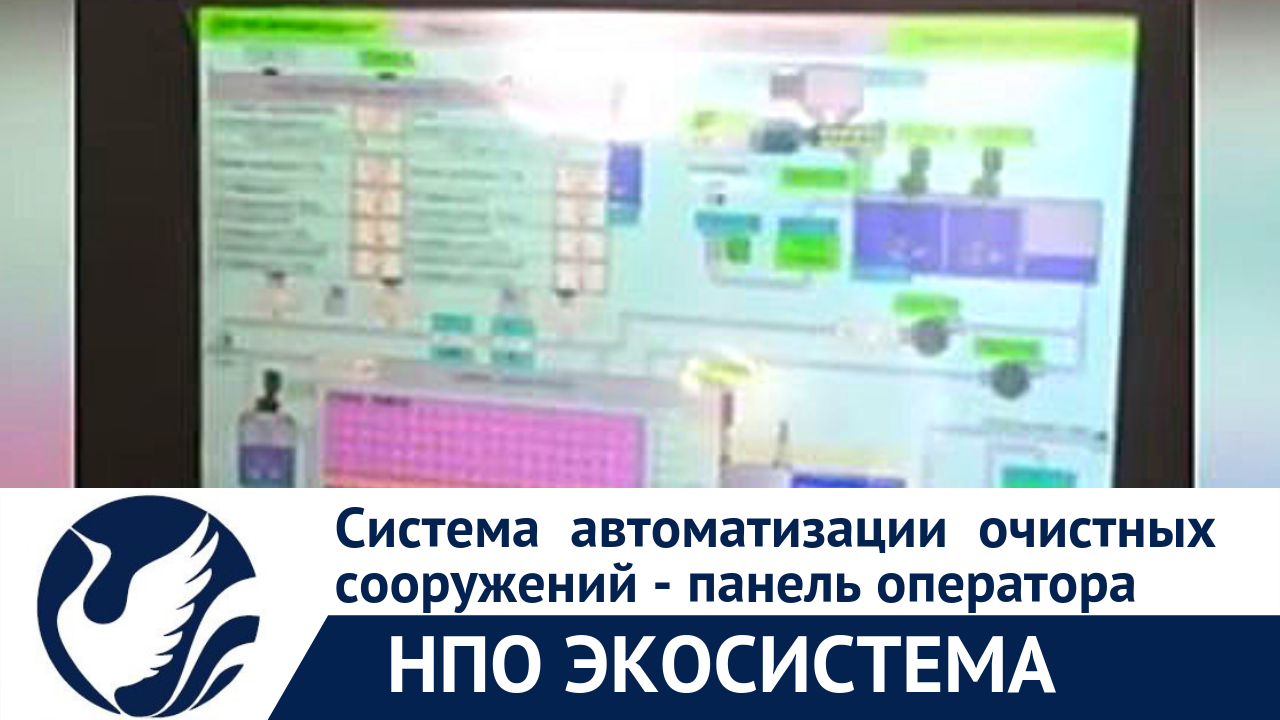 Система автоматизации очистных сооружений  панель оператора