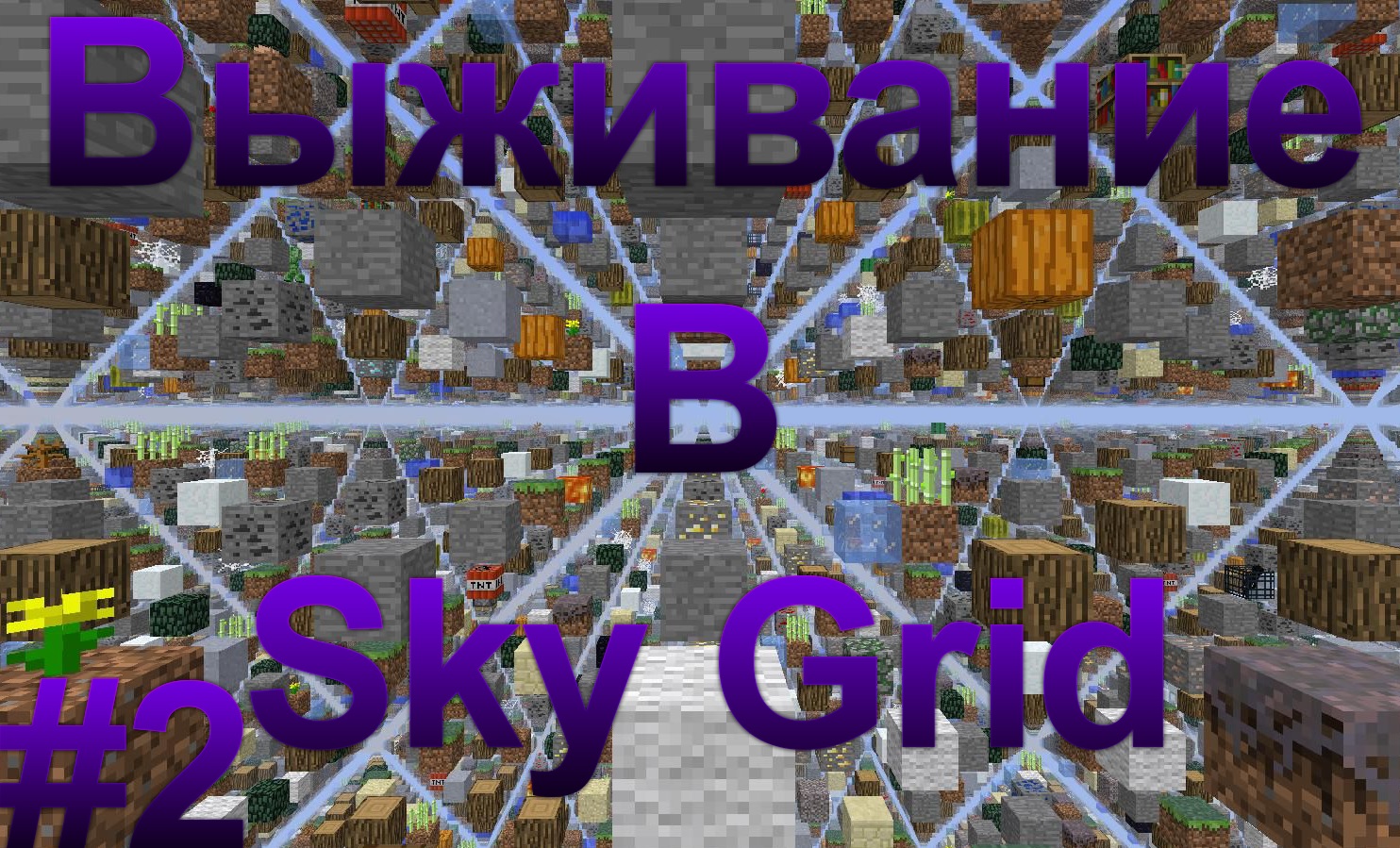Создали портал в ад! [Sky Grid] #2 + ПРЯНИК