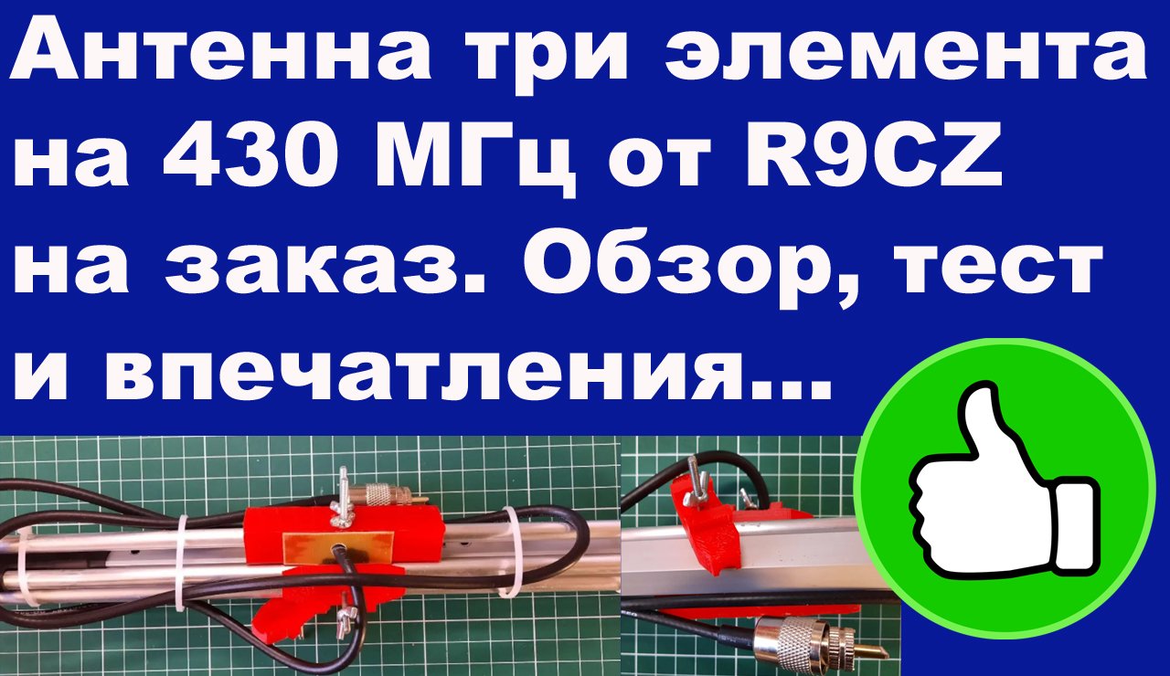 Новые антенны от R9CZ