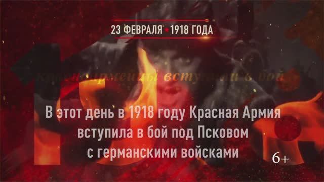 День защитника Отечества. 23 февраля 1918 года