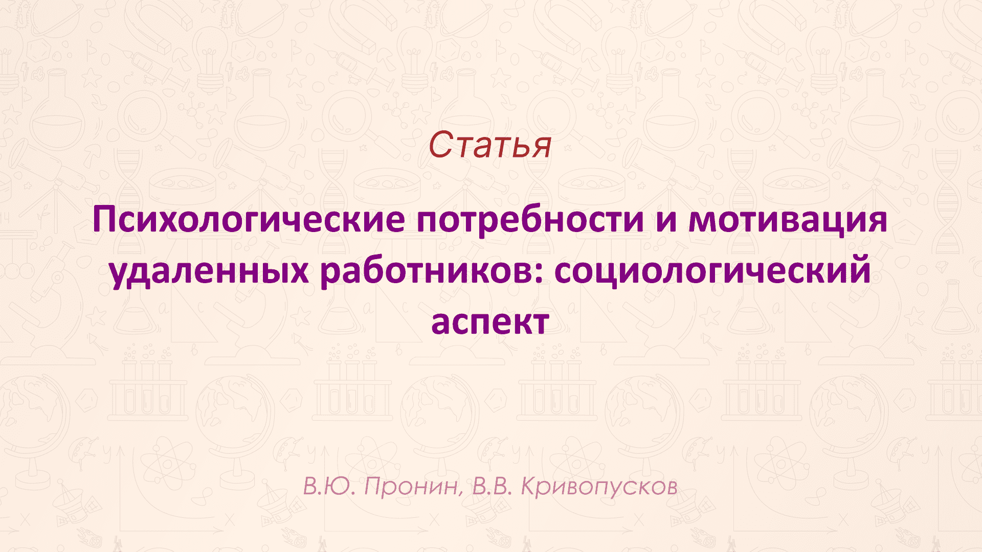 Психологические потребности и мотивация удаленных работников: социологический аспект