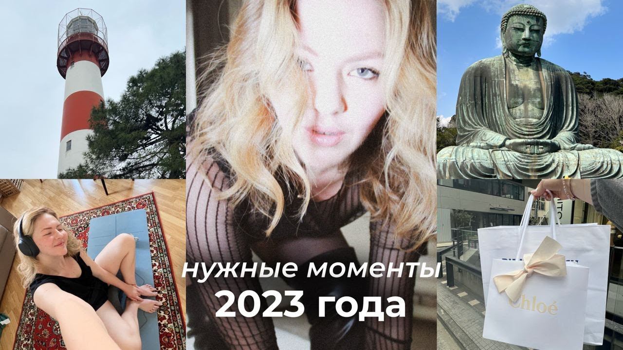Итоги 2023 года | 6 стран, Метаморфозы и встреча, изменившая мою жизнь