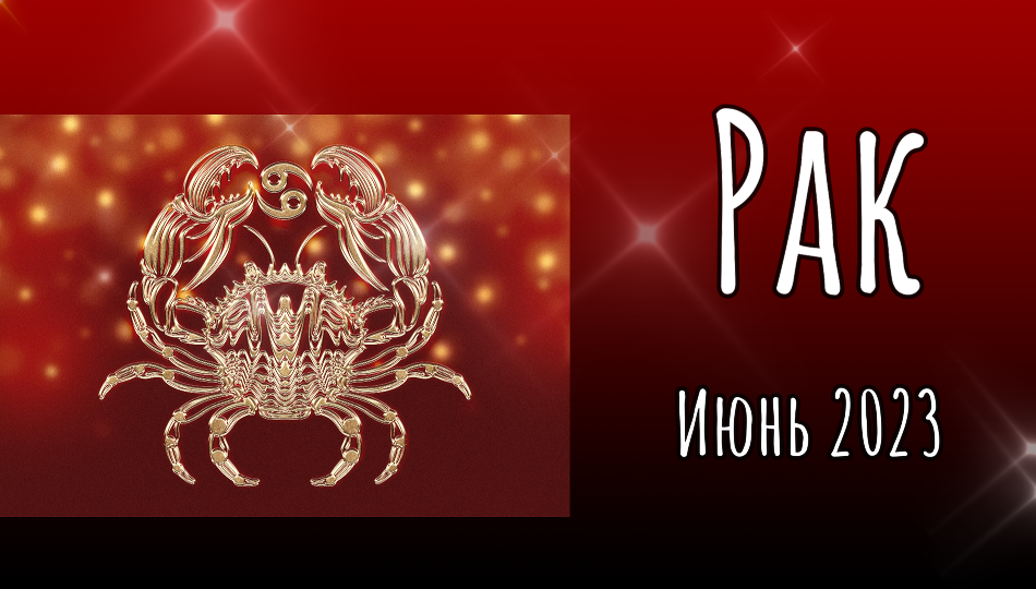 РАК  ♋ ТАРО ПРОГНОЗ на Июнь 2023 от Natali Bakidi. НЕ ОСТАНАВЛИВАЙСЯ НА ДОСТИГНУТОМ! ?