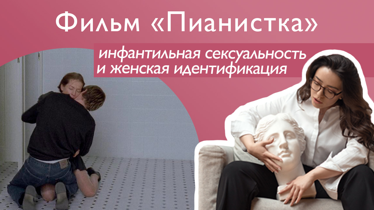 Фильм «Пианистка» [Психоаналитический разбор] женская идентификация и инфантильная сексуальность