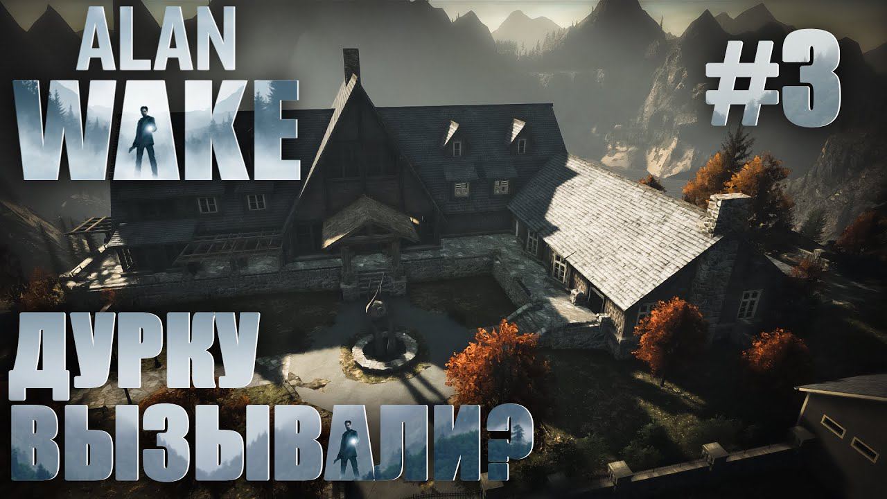 ПРОХОЖДЕНИЕ ALAN WAKE REMASTERED: Дурку вызывали? #3