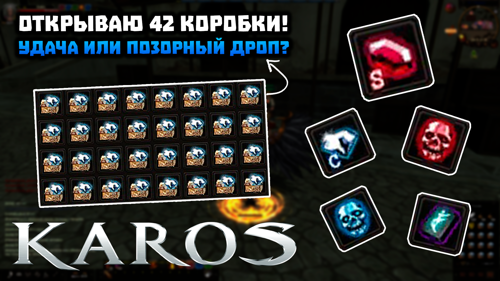 Открываю 42 коробки с приколами! | Удача или полнейший кринж? | Karos
