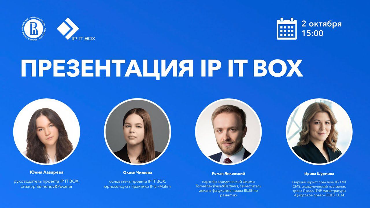 Презентация IP IT BOX на факультете права НИУ ВШЭ