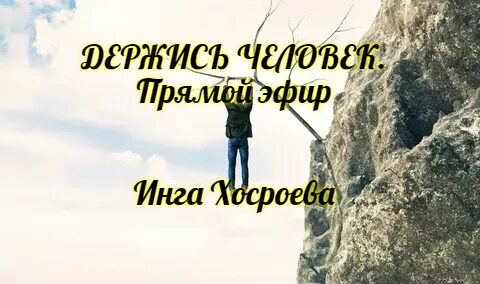 ДЕРЖИСЬ ЧЕЛОВЕК. ПРЯМОЙ ЭФИР. ИНГА ХОСРОЕВА. ВЕДЬМИНА ИЗБА.