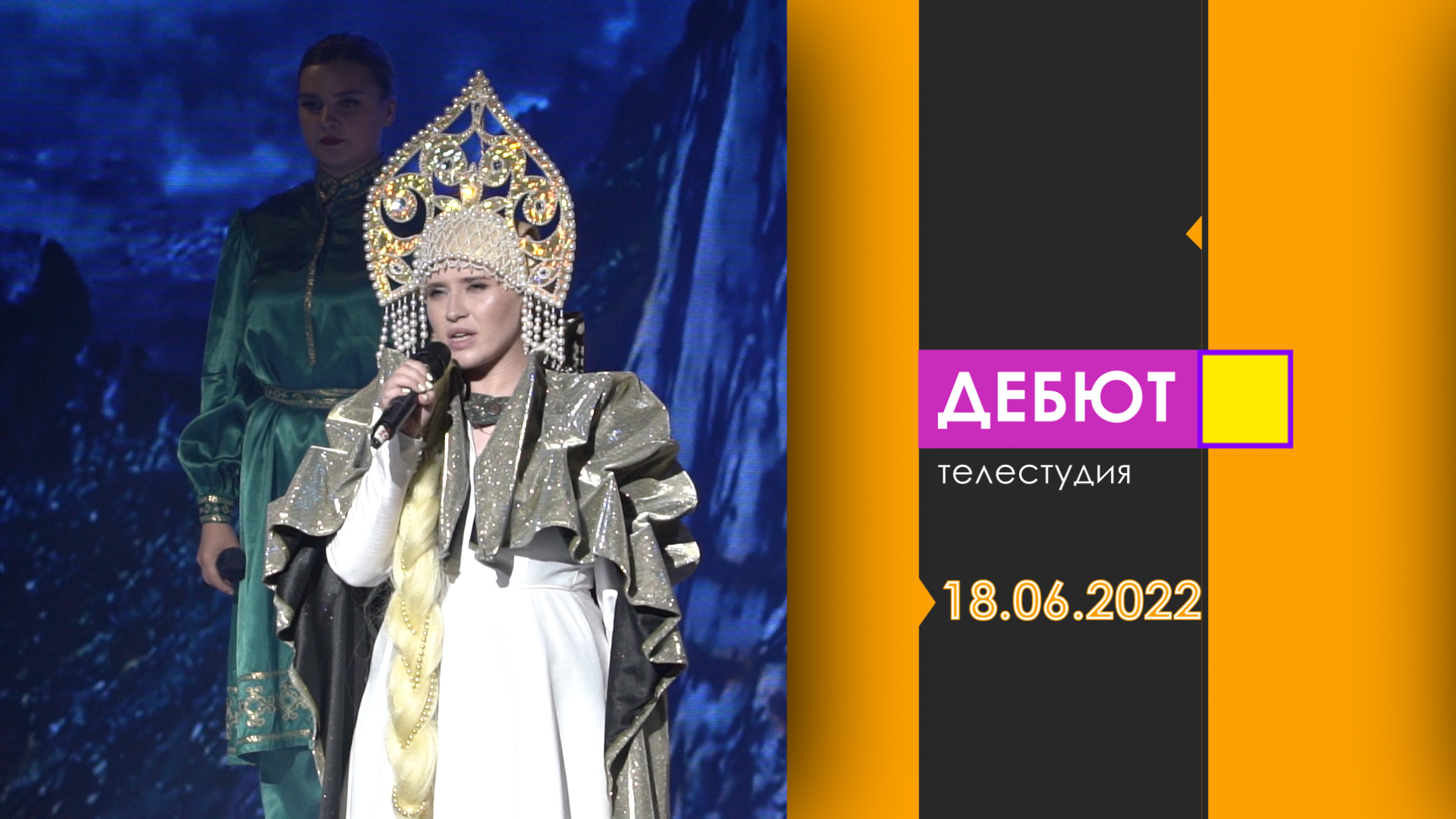 Программа Дебют. Эфир 18.06.2022