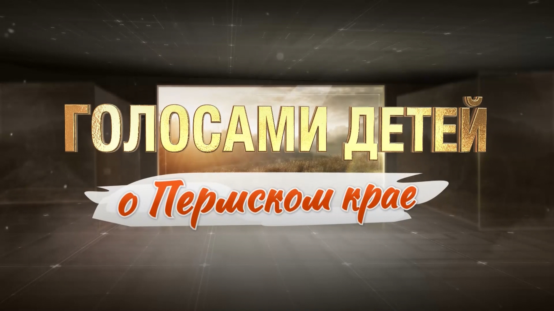 Матвей Миронов - Пермский край