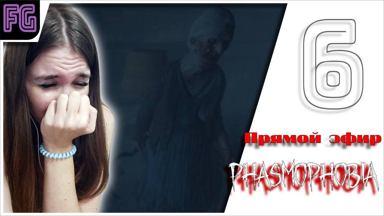 Девушка стримит  С ВЭБКОЙ  Phasmophobia  Пошла одна охотиться на демонов  #6