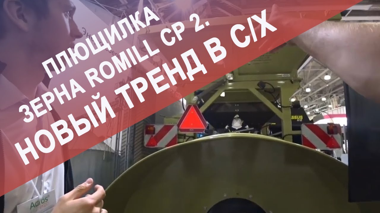 Плющилка зерна RomiLL CP 2. Новый тренд в сельском хозяйстве.