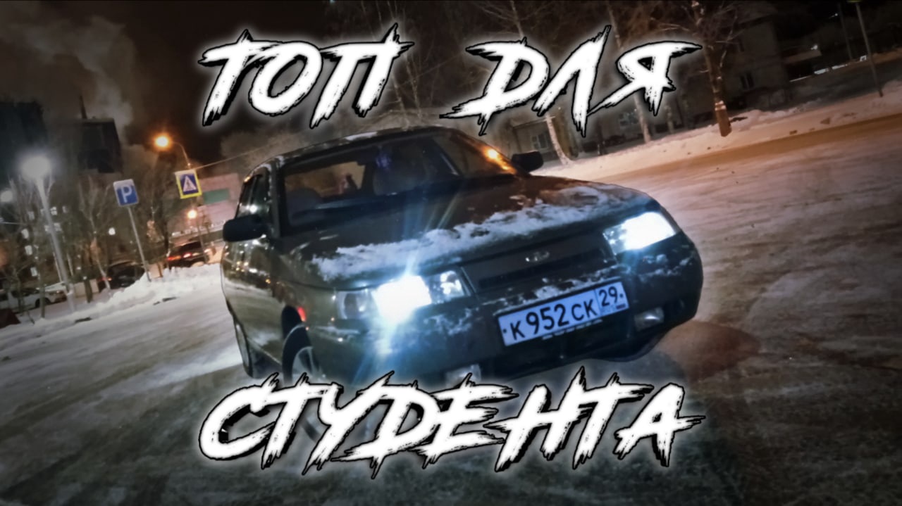 Топ для студента |ВАЗ 2112