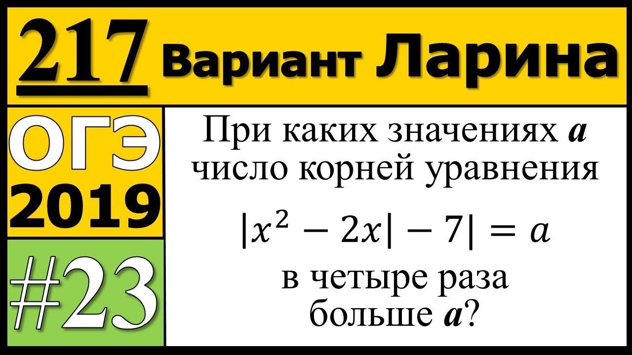 Задание 23 из Варианта Ларина №217 ОГЭ.