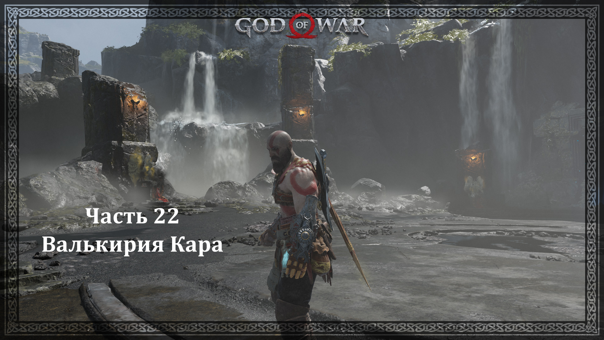 God of War 4. Часть 22. Валькирия Кара