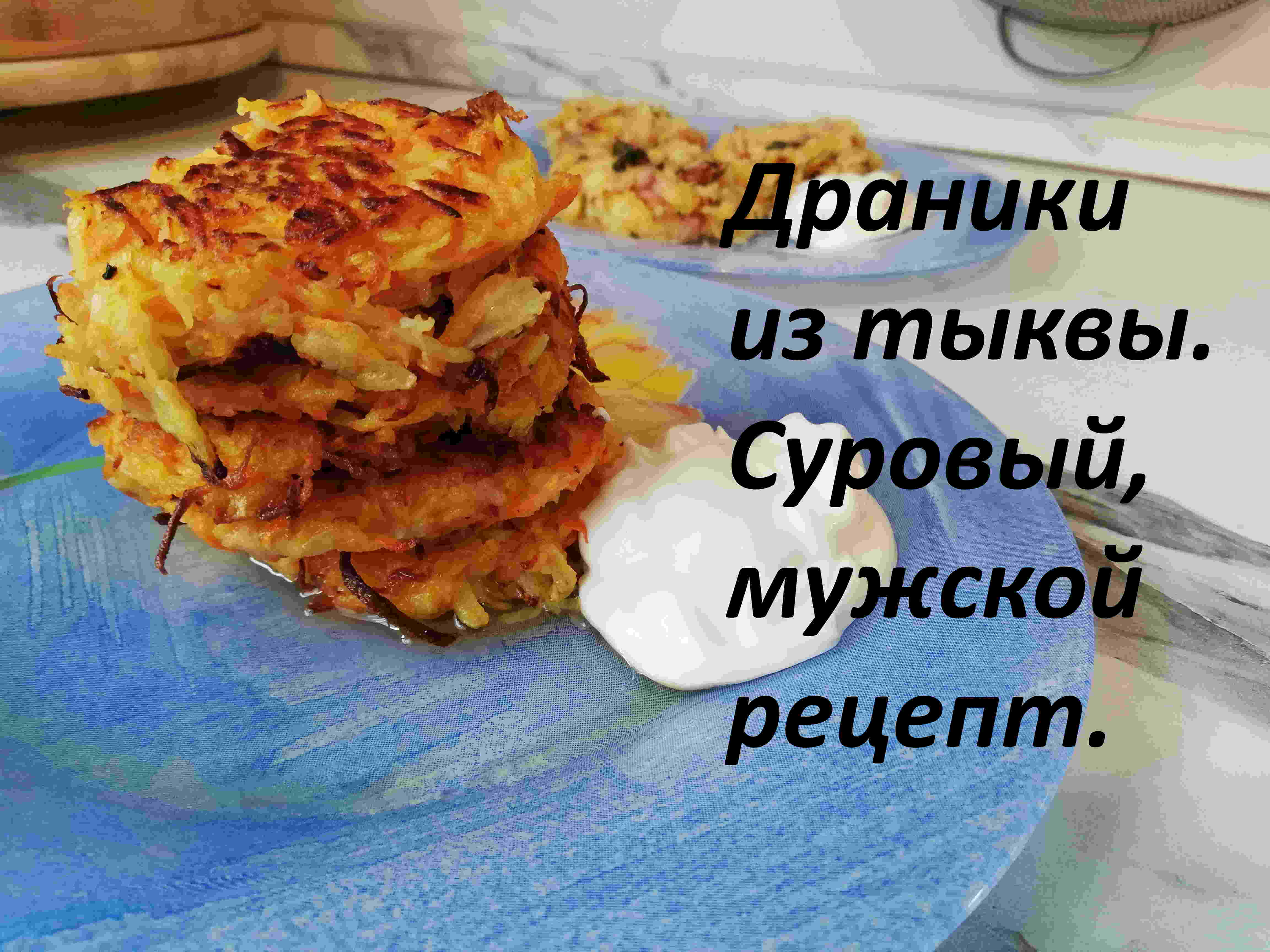 №2 Драники из тыквы. 2 рецепта. С морковью и с грудинкой.